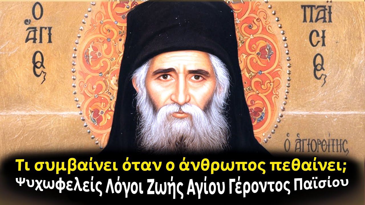 Ψυχωφελείς Λόγοι Ζωής Αγίου Γέροντος Παϊσίου: Τι συμβαίνει όταν ο ...