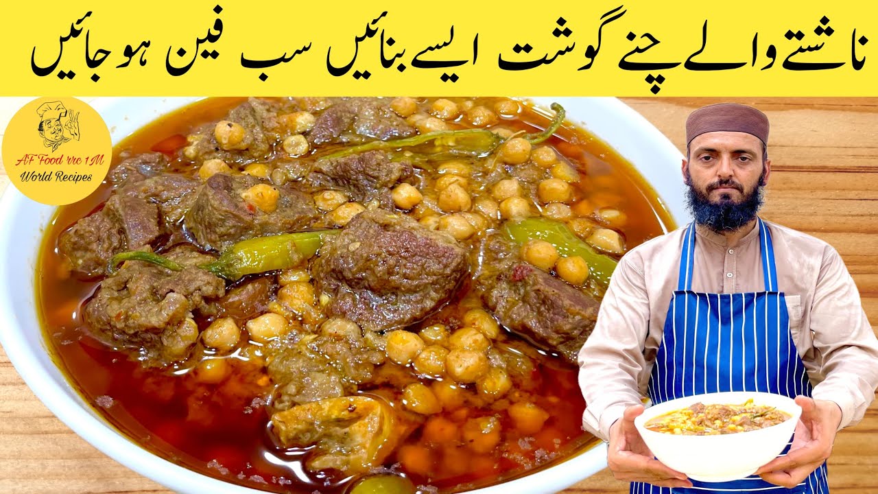 Chana Gosht Recipe | Beef Chana Recipe | ناشتہ چنے گوشت بنانے کا طریقہ ...