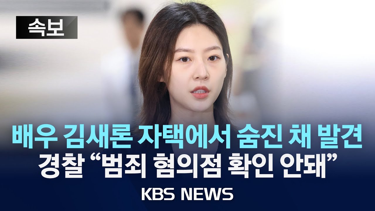 [속보] 배우 김새론 자택에서 숨진 채 발견/ 경찰 "범죄 혐의점 확인 안돼"/2025년 2월 16일(일)/KBS - YouTube