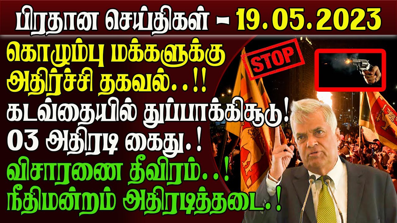 இன்றைய பிரதான செய்திகள் - 19.05.2023 | Sri Lanka eveningnews News Today ...
