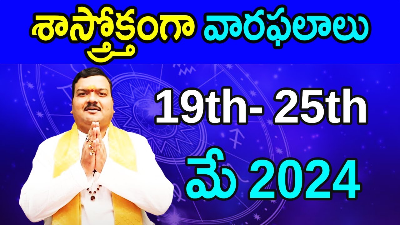 19-05-2024 నుంచి 25-05-2024 వరకు వారఫలాలు | Weekly Rasi Phalalu | 19th ...
