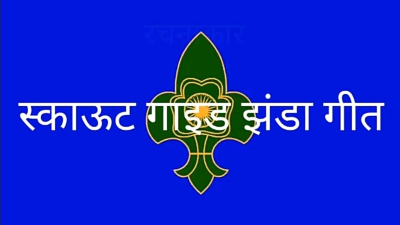 Scout Guide jhanda geet - YouTube
