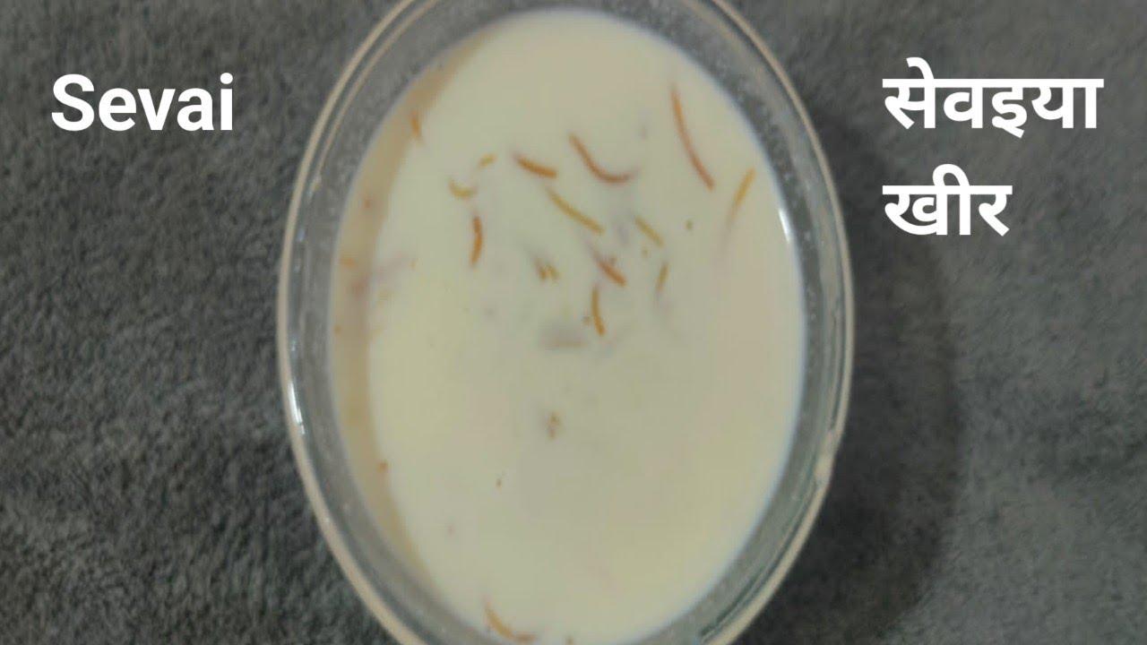 सेवईया खीर रेसिपी - सिवई की खीर l Semri खीर l Vermicelli खीर l Semri या ...