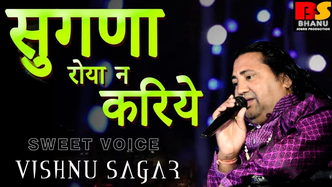 Vishnu sagar !! सुगना रोया न करिये !! Superhit Ramdevji Sugna Bhajan ...