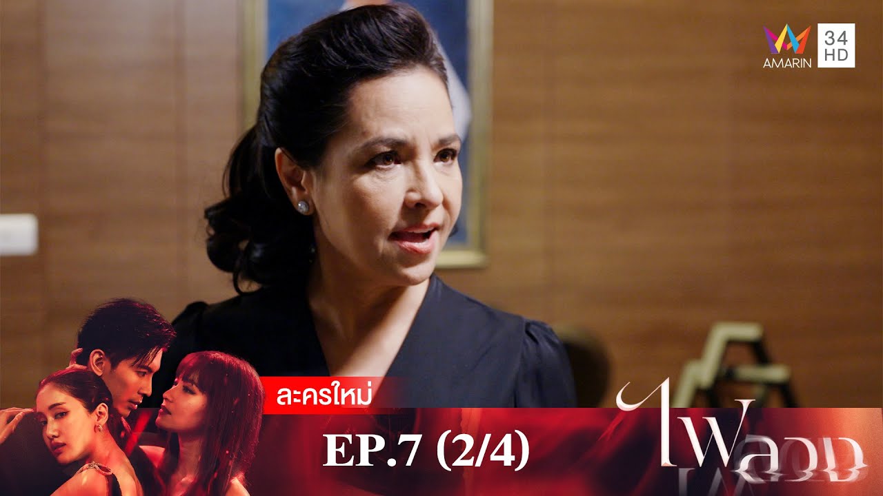 ไฟลวง EP.7 [2/4] | Amarin TVHD - YouTube