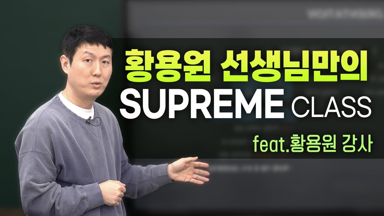 황용원 선생님만의 SUPREME CLASS를 소개합니다! - YouTube