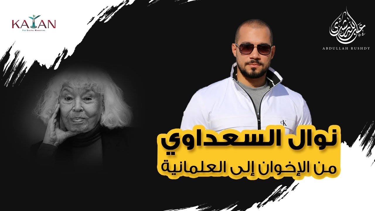 نوال السعداوي من الإخوان إلى العلمانية | abdullah rushdy-عبدالله رشدي ...