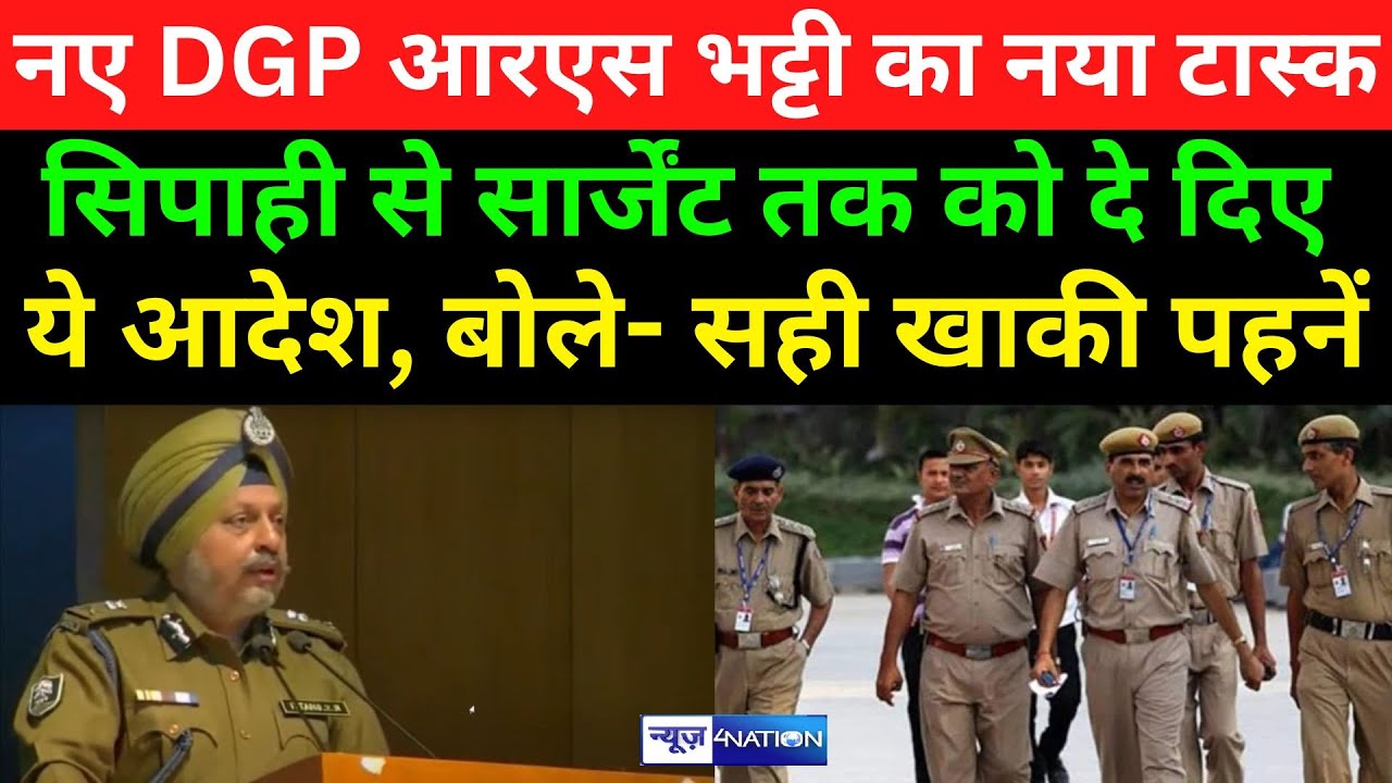 नए DGP R S Bhatti का नया Task, सिपाही से सार्जेंट तक को दे दिए ये आदेश ...