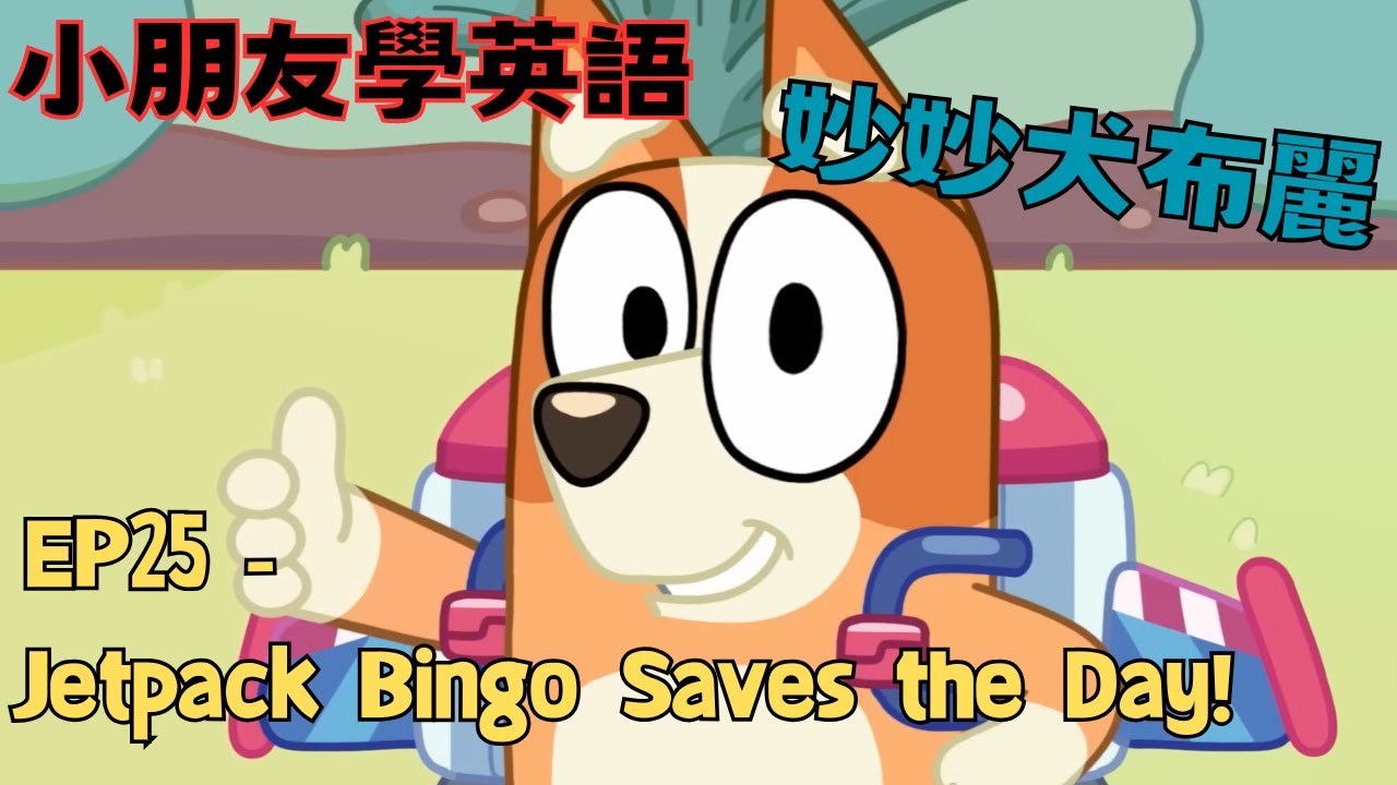 【小朋友學英語】 妙妙犬布麗｜Bluey ｜EP25 Jetpack Bingo Saves the Day! ｜Learn English ...
