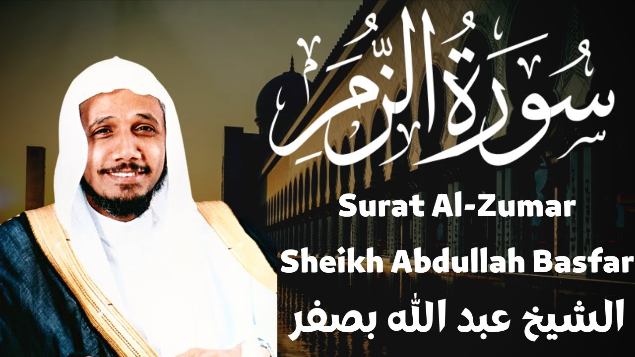 عبد الله بصفر سورة الزمر Surah Az Zumar Abdullah Basfar