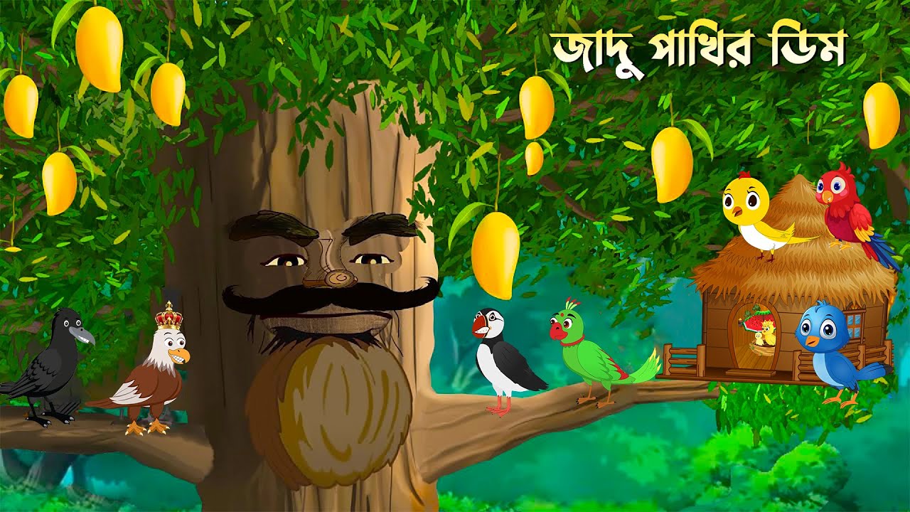 জাদু পাখির ডিম | JADU PAKHIR DIM | BANGLA CARTOON | THAKURMAR JHULI ...