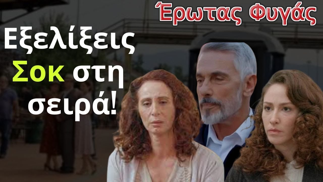Έρωτας Φυγάς Spoiler: Εξελίξεις Σοκ στη σειρά! - YouTube