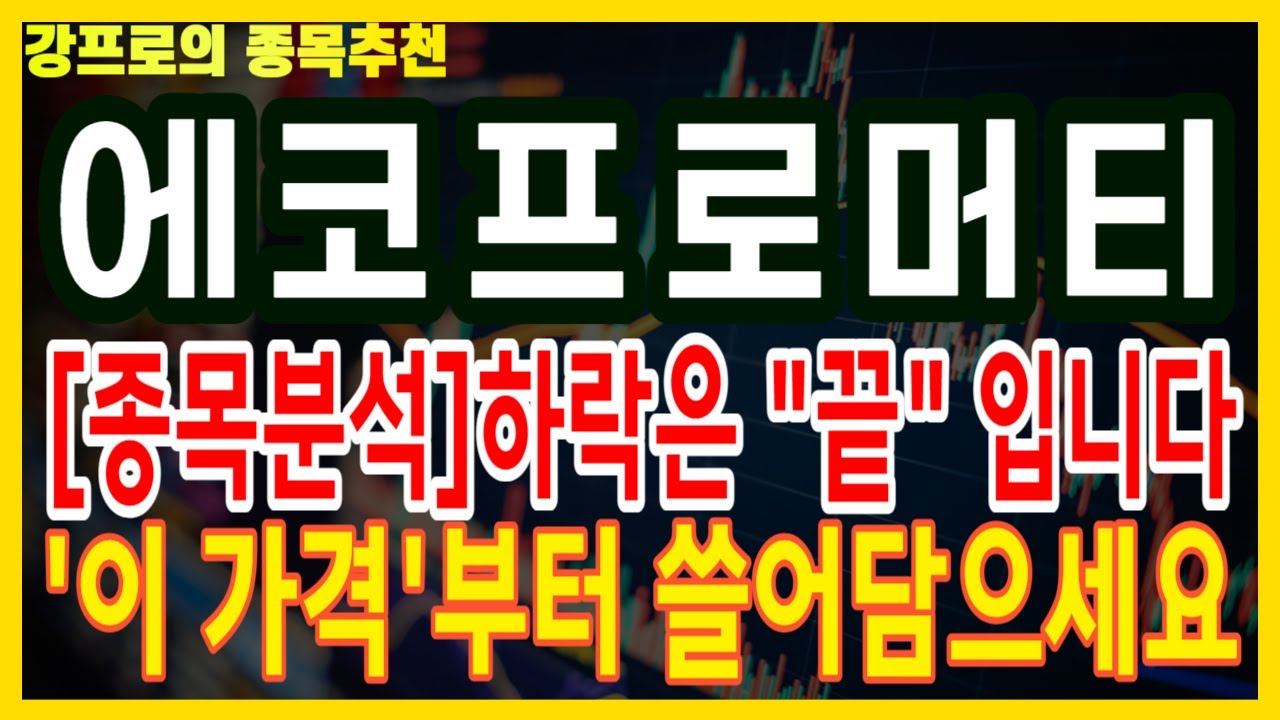 에코프로머티 주가전망 종목분석 하락은 끝 입니다 에코프로머티 에코프로머티주가 에코프로머티주가전망 Youtube