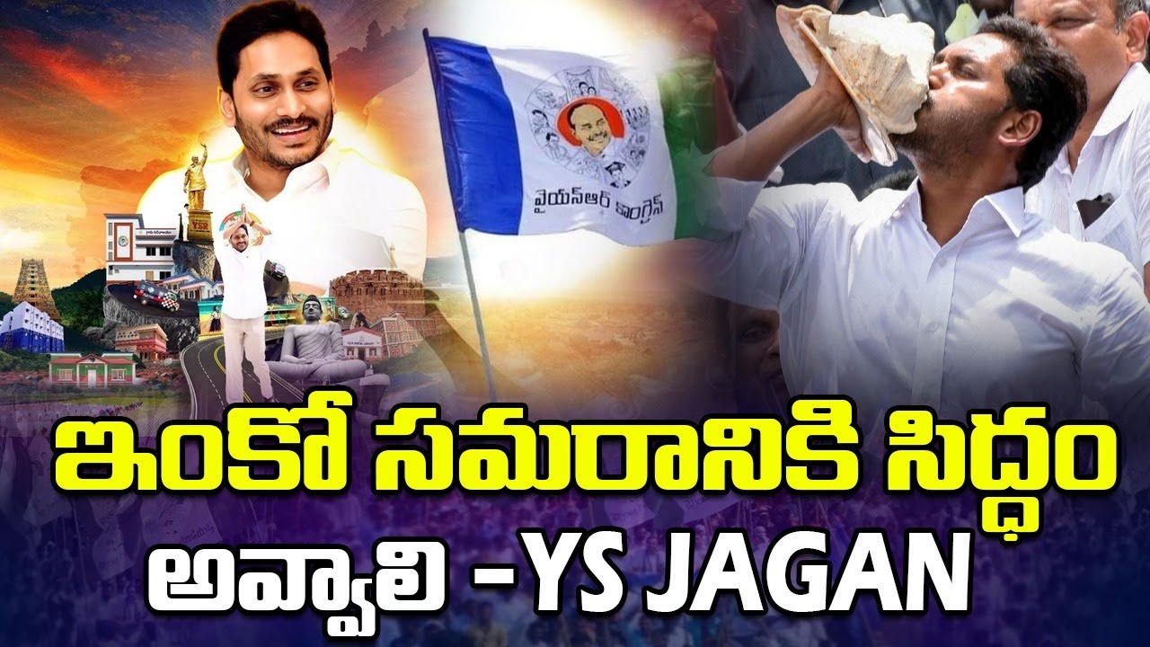 ఇంకో సమరానికి సిద్ధం అవ్వాలి - YS Jagan | Signature Studios - YouTube