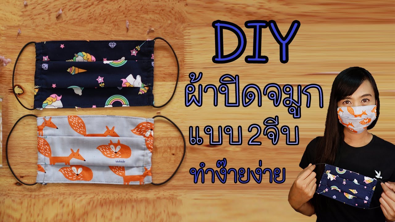 DIY วิธีทำผ้าปิดจมูก แบบสองจีบ ทำง๊ายยย ง่าย😷: How to Face Mask | Hansa ...