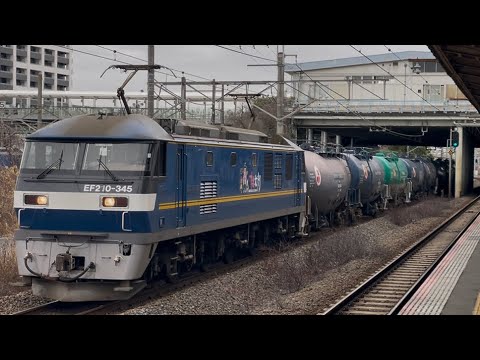 【貴重な国鉄タキが多数有り！】JR貨物EF210形300番台345号機＋タキ20B（両）が新川崎駅を通過するシーン（5582レ・新A245・石油返空）2025.3.6 - YouTube