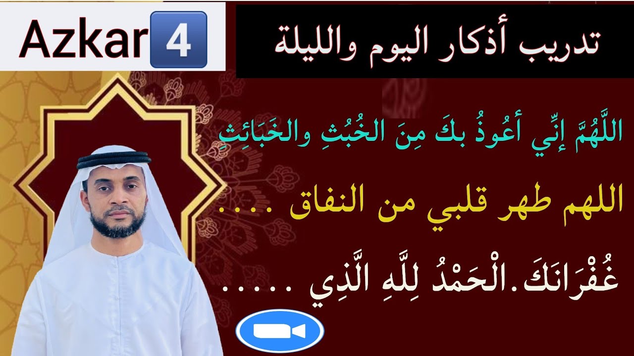Training the remembrances of the day and night-Azkar-04|أذكار اليوم ...