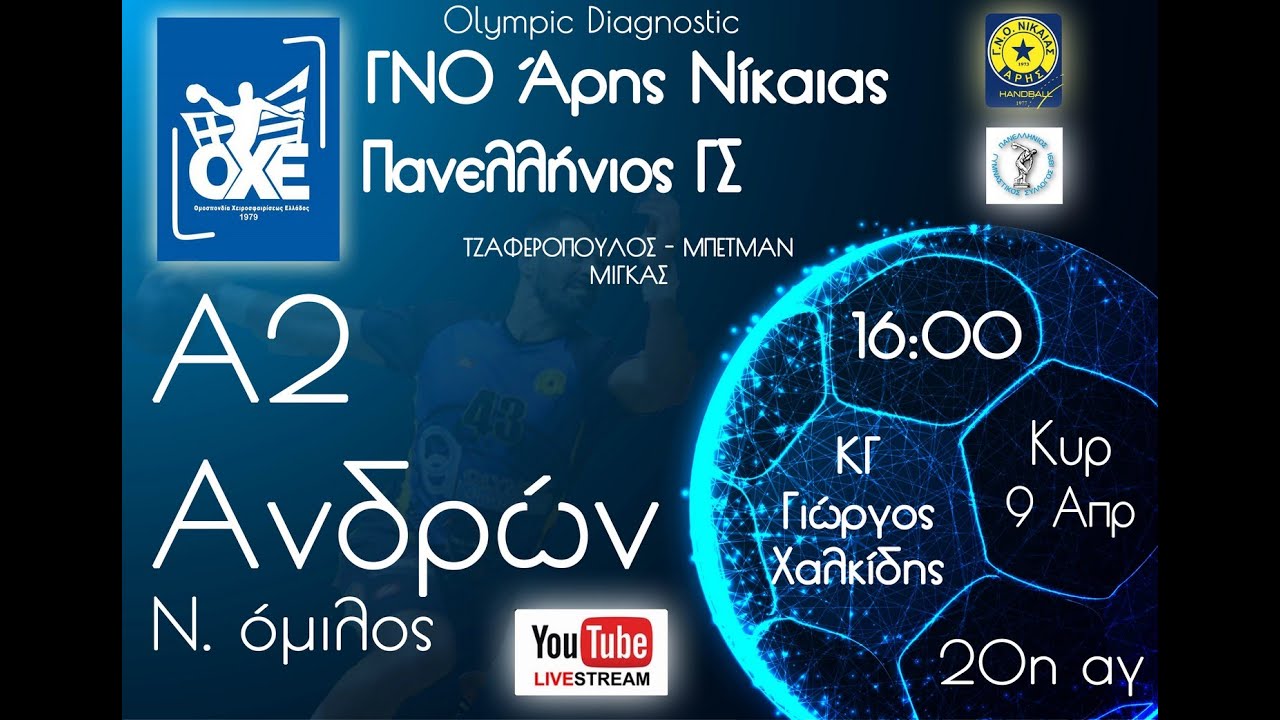 Α2 ανδρών 20η αγ ΑΡΗΣ ΝΙΚΑΙΑΣ - ΠΑΝΕΛΛΗΝΙΟΣ ΓΣ - YouTube