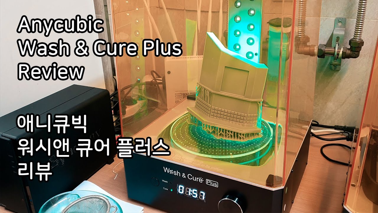Anycubic Wash & Cure Plus 리뷰 - YouTube