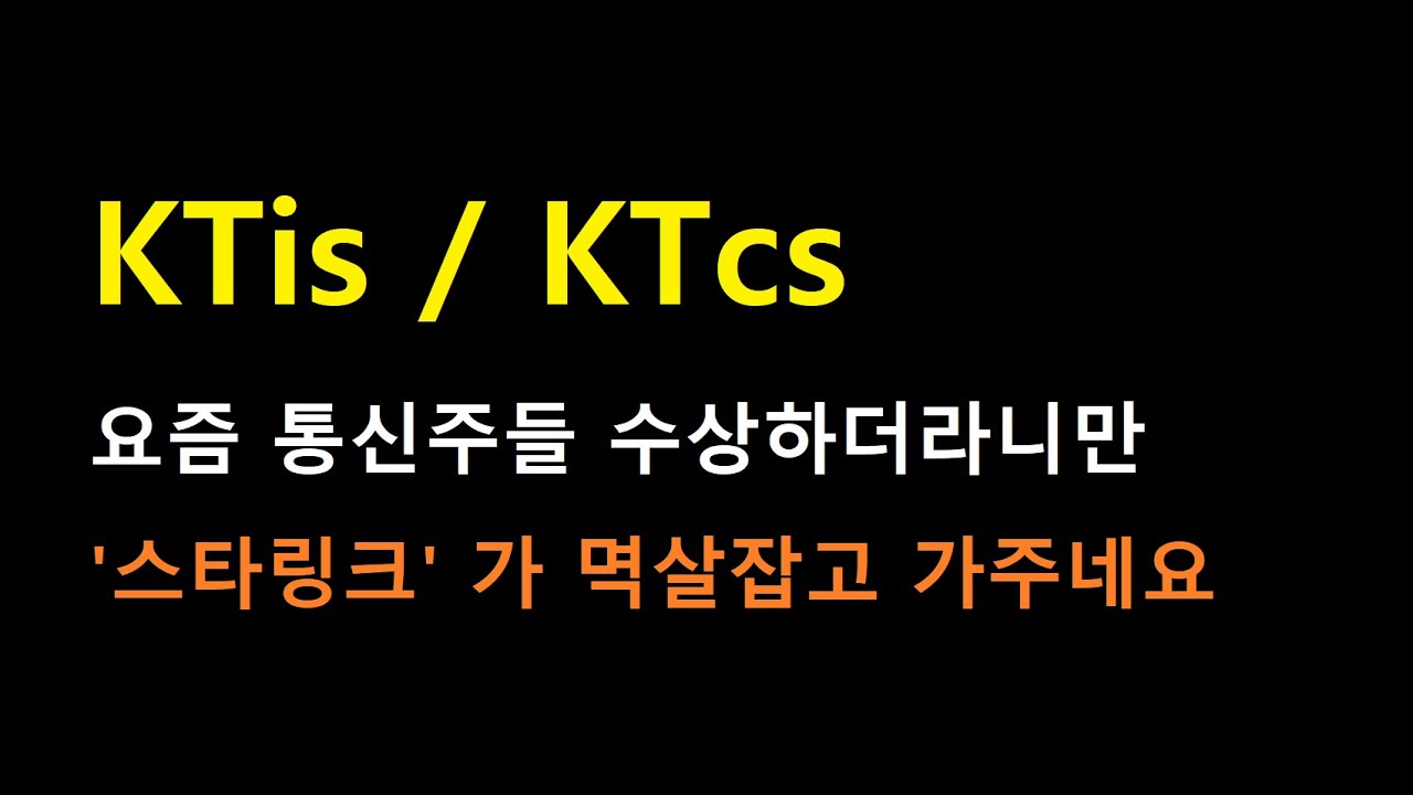 [KTis / KTcs] 예상보다 훨씬 빠르게 나온걸 보니 힘이 강한가 봅니다 - YouTube