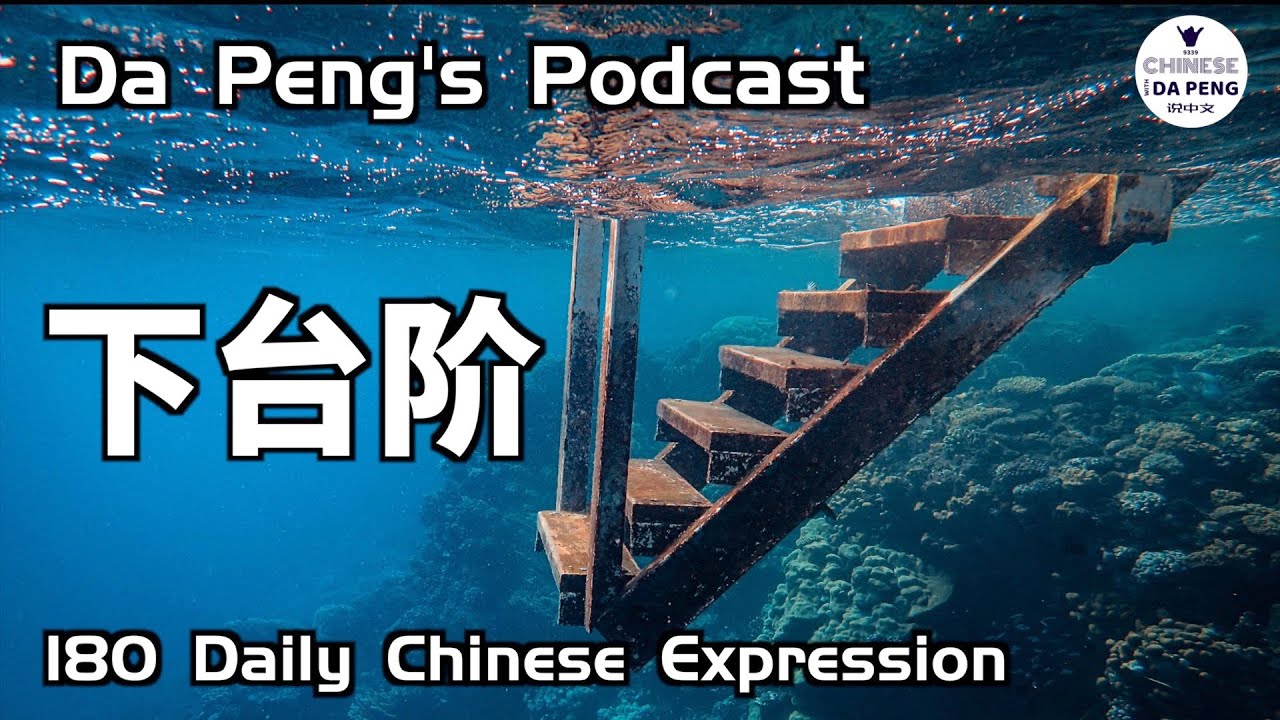 Daily Chinese Expression 180「 下台阶 」 Speak Chinese with Da Peng 大鹏说中文 ...