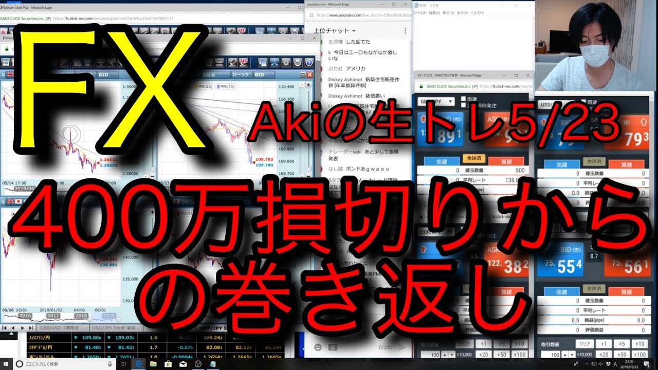 【400万損切りからの巻き返し！】FXトレーダーAkiの生トレード(5月23日) - YouTube