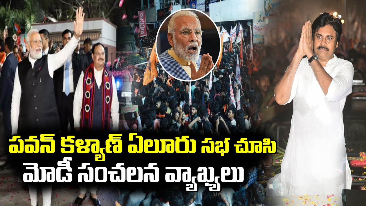 పవన్ కళ్యాణ్ ఏలూరు సభ చూసి మోడీ సంచలన వ్యాఖ్యలు | Narendra Modi About # ...