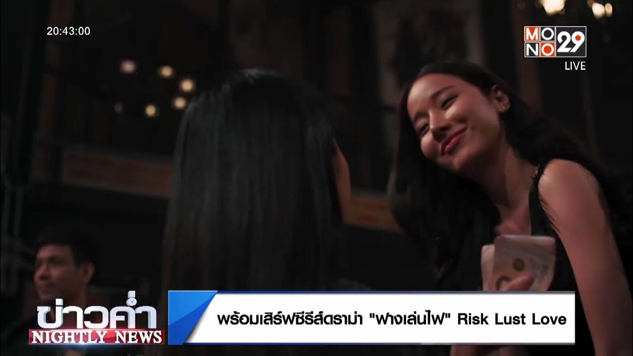 พร้อมเสิร์ฟซีรีส์ดราม่า “ฟางเล่นไฟ” Risk Lust Love | ข่าวค่ำ NIGHTLY NEWS - YouTube