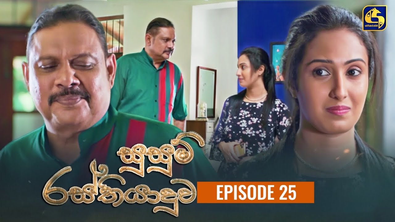 SUSUM RASTHIYADUWA || සුසුම් රස්තියාදුව || Episode 25 || 30th October ...
