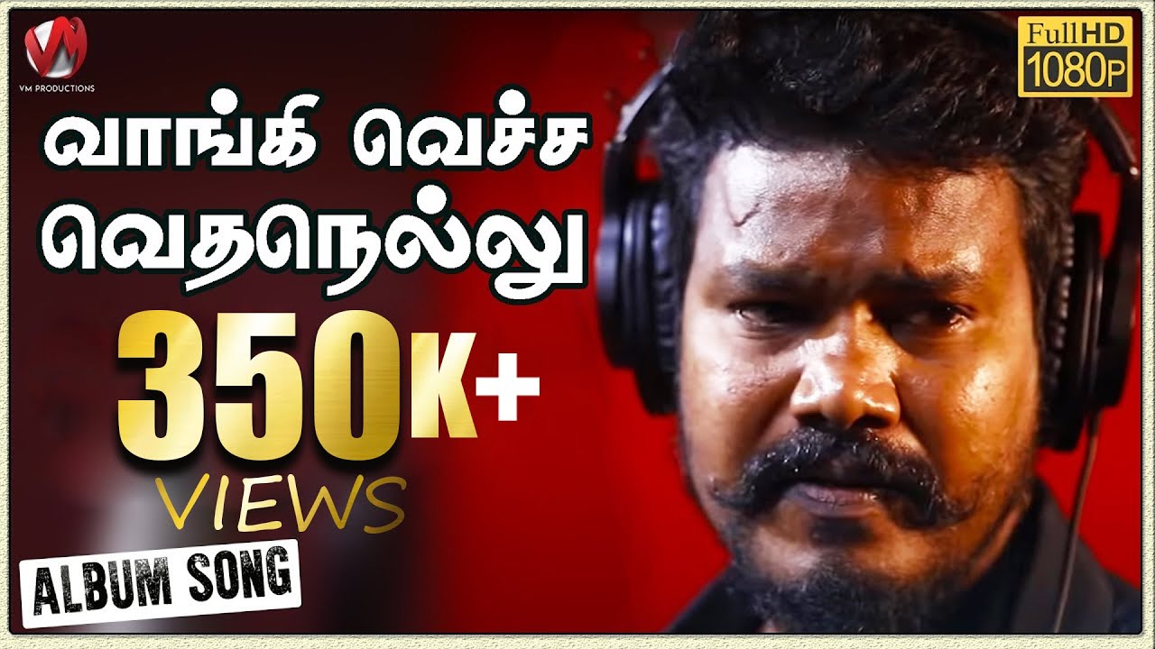 வாங்கி வெச்ச வெதநெல்லு Tamil Album Song | V.M Mahalingam | V M ...