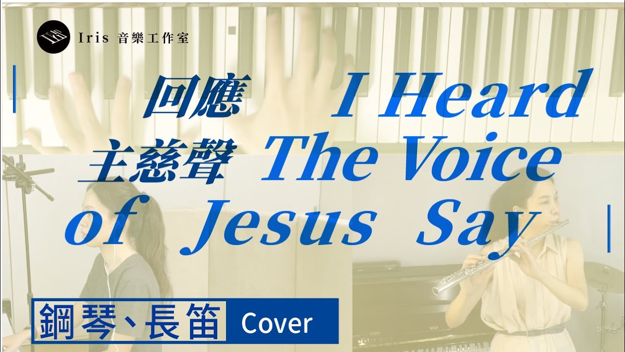 I heard the voice of Jesus say我聽耶穌的聲講明回應主慈聲|鋼琴長笛|360|Flute Cover ...