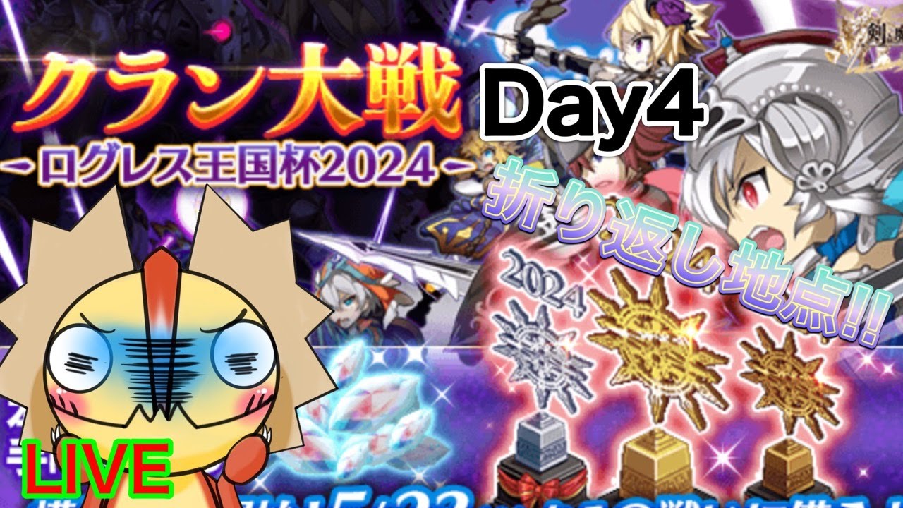 【ログレス】順位が上がってきたー！！今日で折り返し！ 混沌の戦域 クラン大戦 DAY4 w/神のしもべ - YouTube