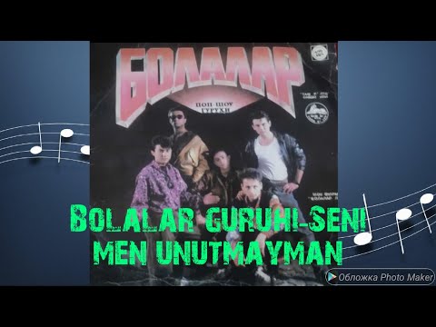 Bolalar guruhi-Seni men unutmayman (Minus)(Retro Uz MP3)(Farhod M12)