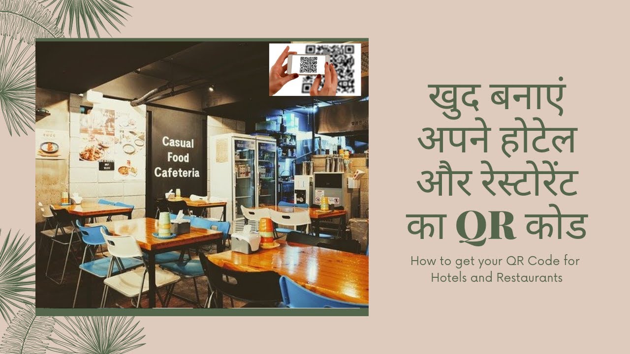 खुद ही बनाएं अपने hotel और Restaurant का QR Code #QRcode #DigitalMenu # ...