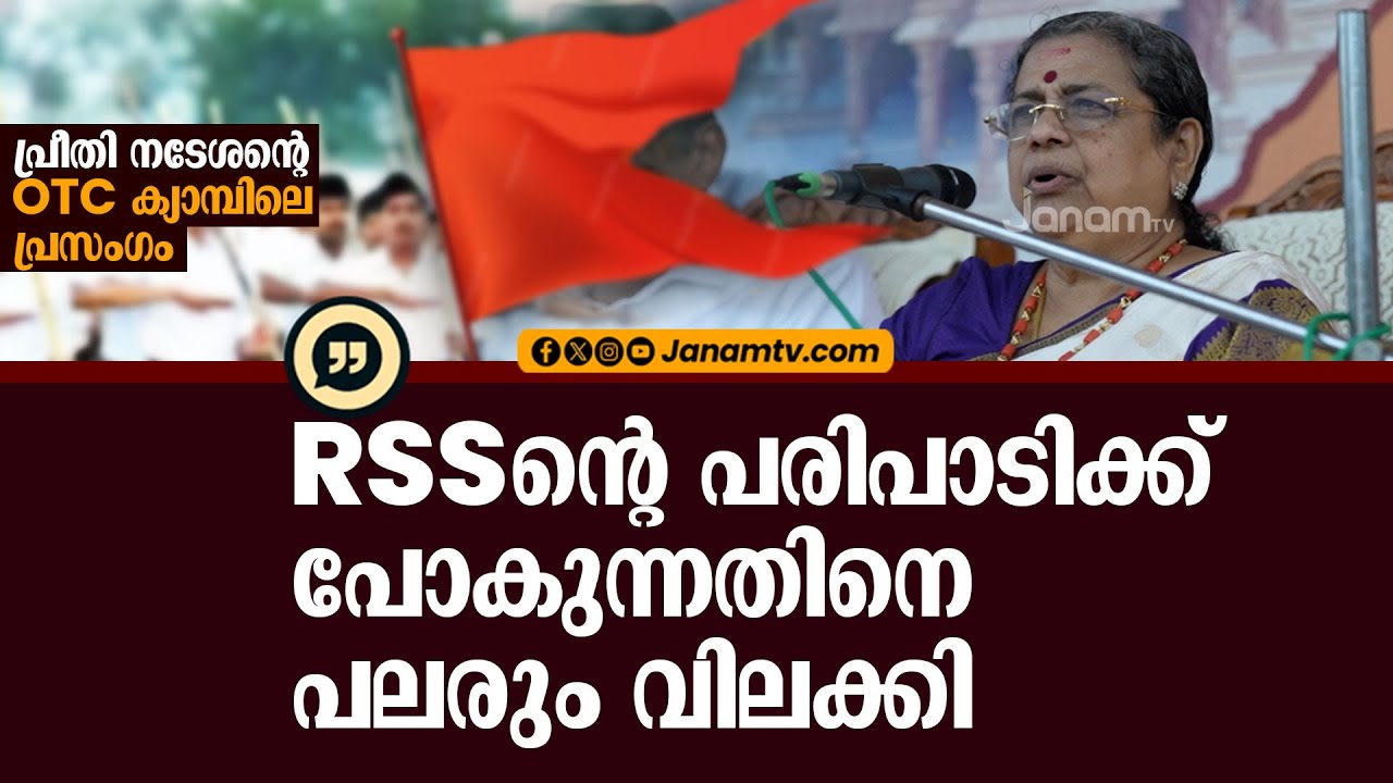 ഭാരതത്തിന് വേണ്ടി പ്രവർത്തിക്കുന്നവരാണ് RSS കാർ | PREETHI NATESAN | RSS ...