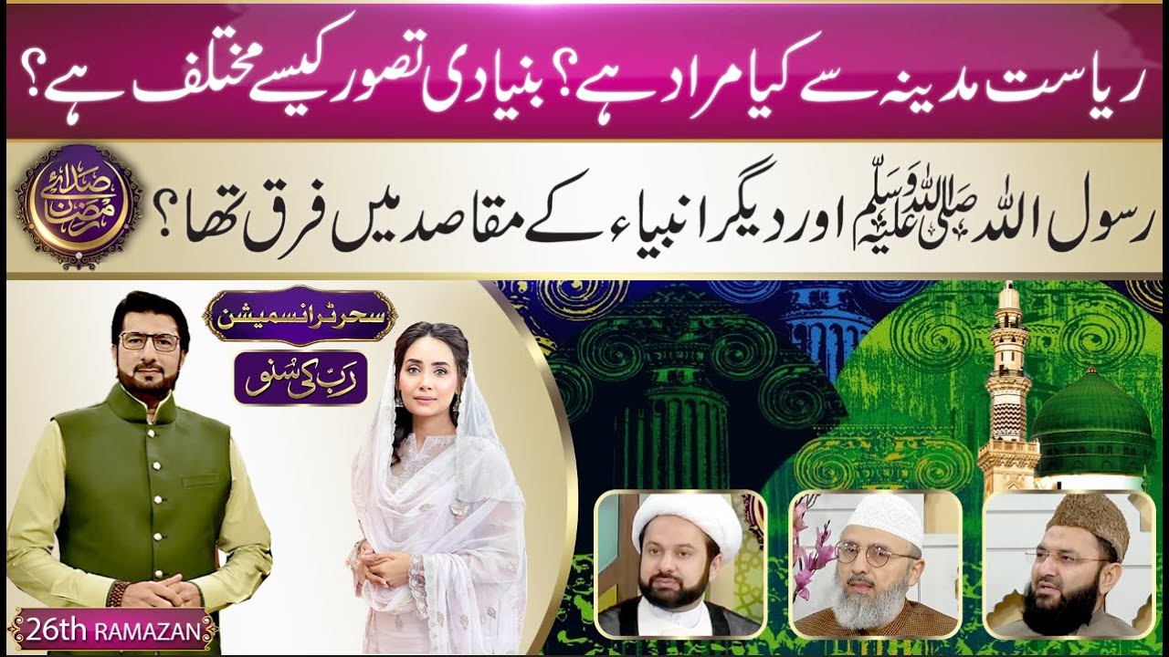 Concept of Riasat-e-Madina, how it is different from other systems? | Sadaye Ramzan | Suno News ...