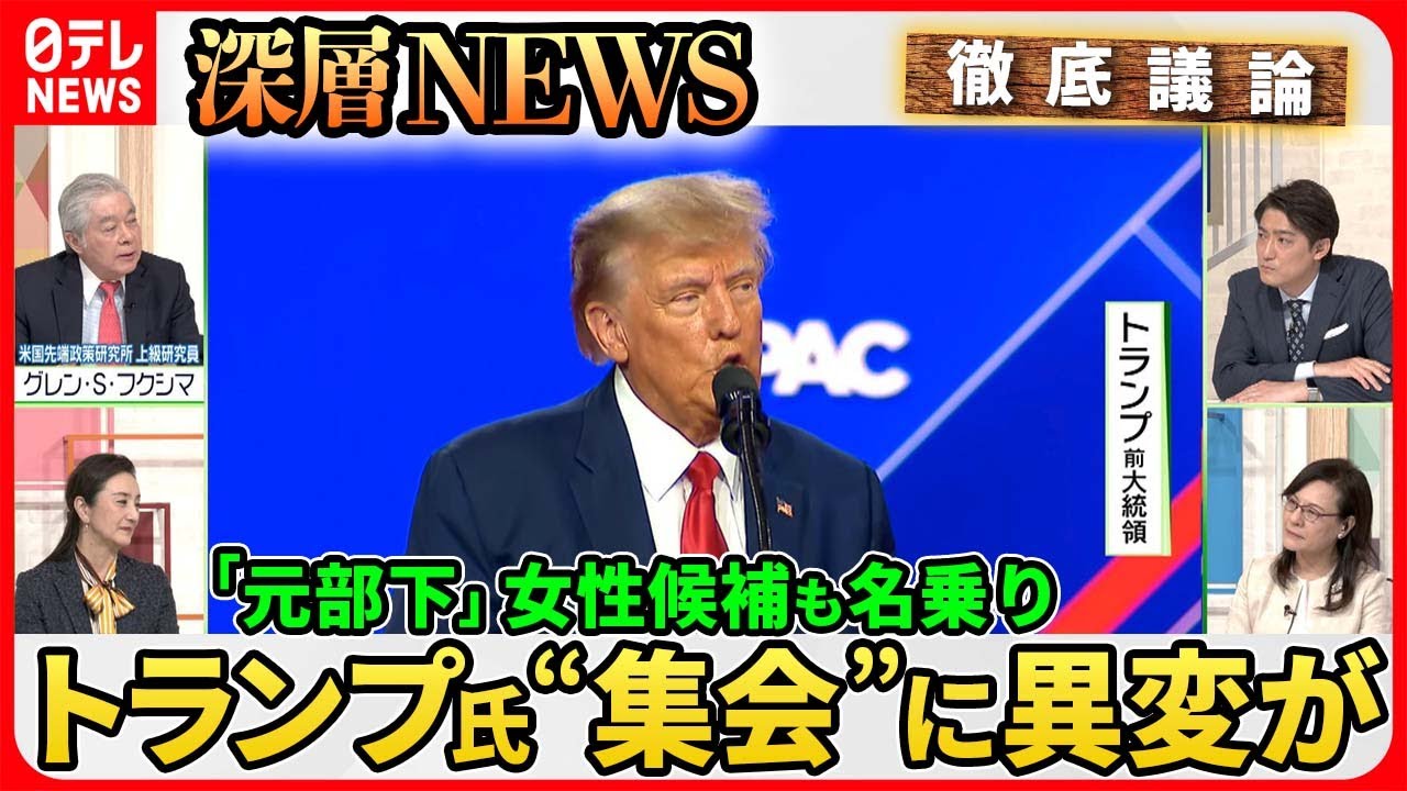 【2024米大統領選の行方】トランプ氏“保守派集会”幹部欠席なぜ?“ポスト・バイデン”民主党内の争いは Youtube