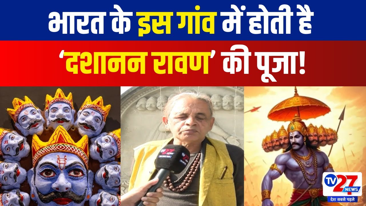Ravan Village In UP: भारत के इस गांव में होती है ‘दशानन रावण’ की पूजा ...