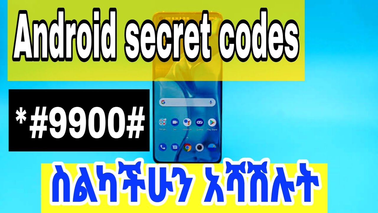 ለ Android ተጠቃሚዎች በጣም ወሳኝ secret code *#9900# - YouTube