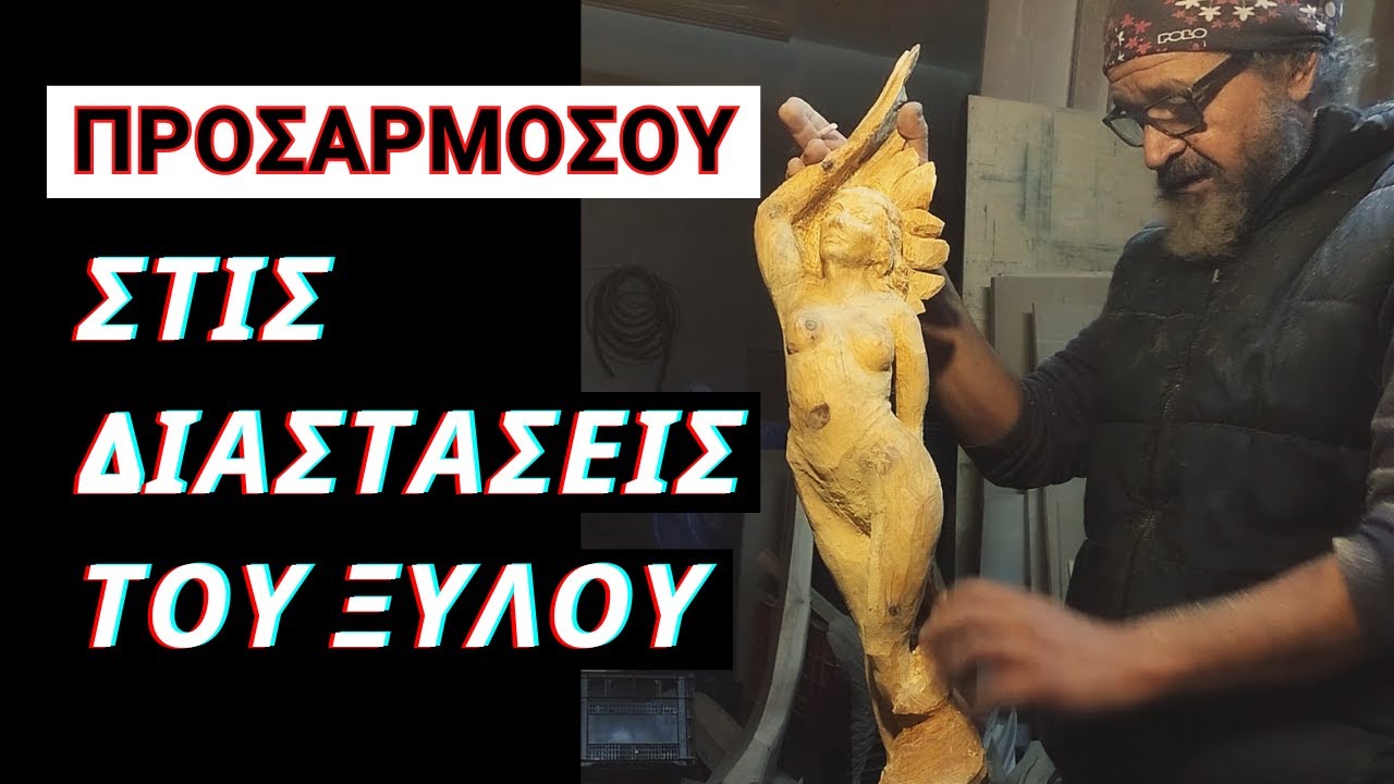 Πώς να Αλλάξεις το Γλυπτό σου Σύμφωνα με τις Διαστάσεις του Ξύλου - YouTube