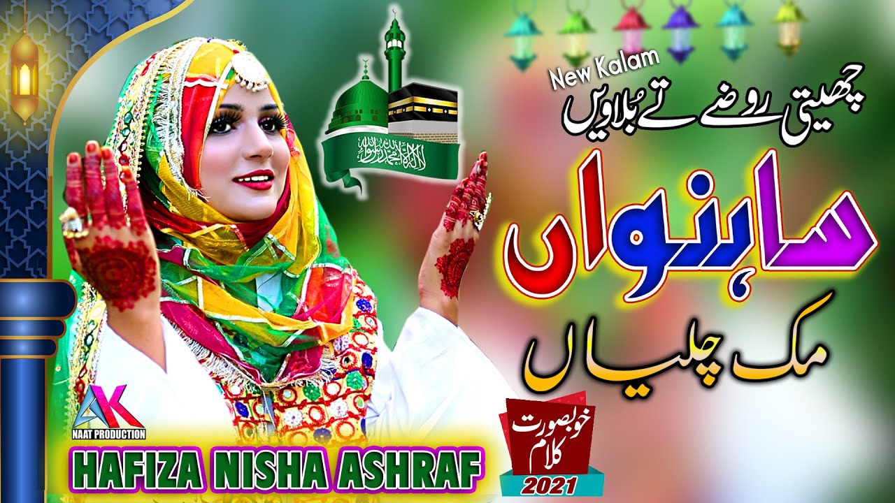 New Beautiful Naat 2022 || Sahnwan Muk Chalian || Hafiza Nisha Ashraf ...