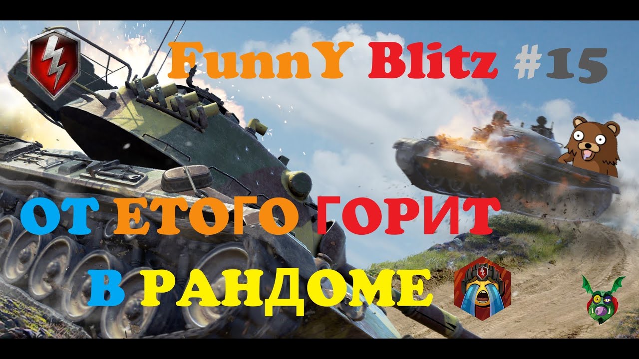 FunnY Blitz #15 || Приколы и смешные моменты WoT Blitz - YouTube