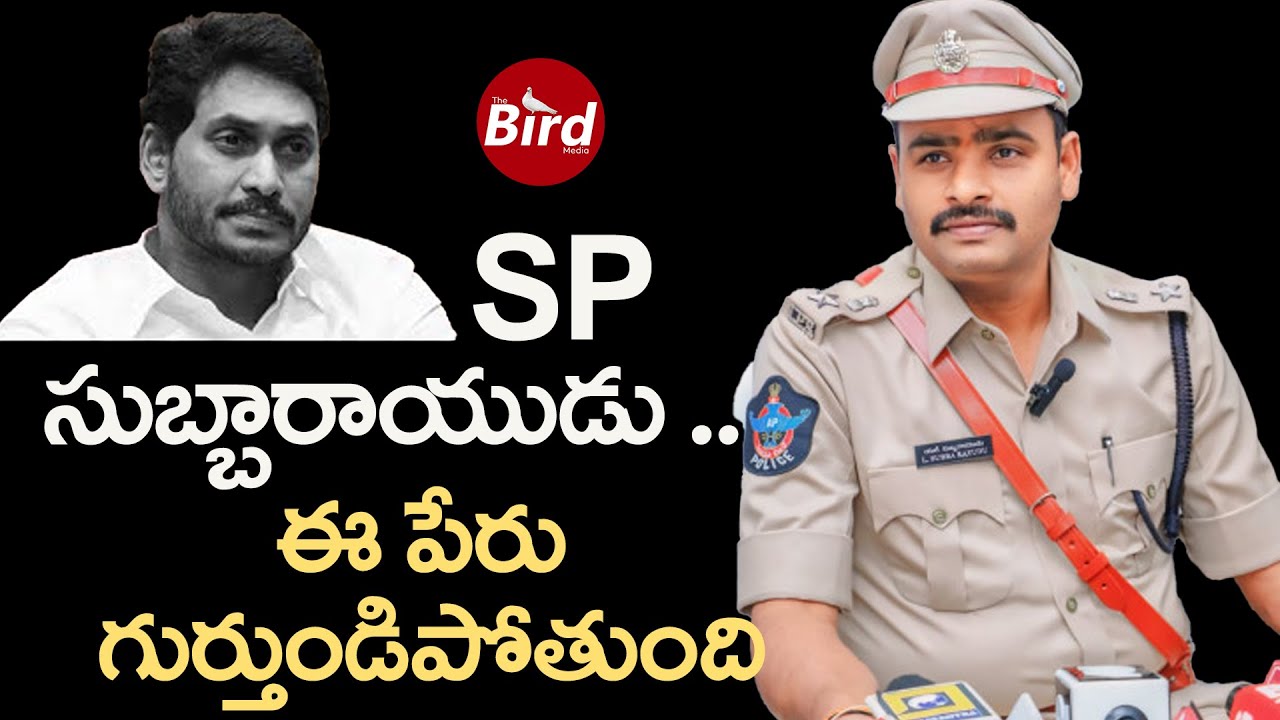 SP సుబ్బారాయుడు..ఈ పేరు గుర్తుండిపోతుంది | Subbarayudu Appointed As ...
