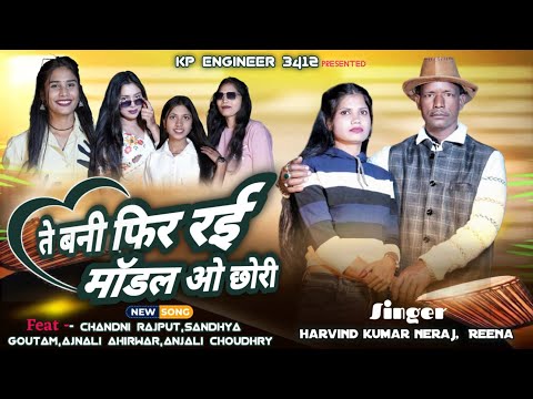 बनी फिर रही मॉडल ओ छोरी | Bani Fir Rahi Model O Chhori | Bundeli Song | @kpenginring3412 