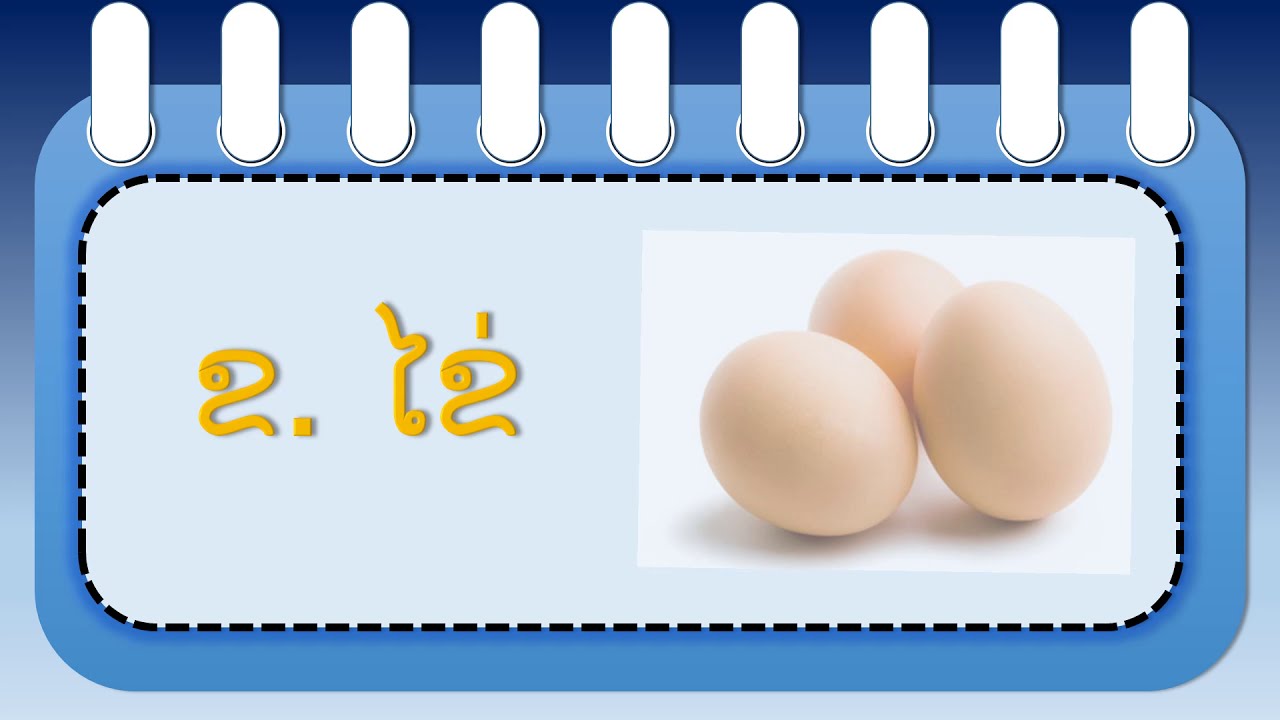 ກ.ໄກ່-ຮ.ເຮືອນ ຕົ້ນສະບັບ-พยัญชนะลาว-vanhnoupha XMK - YouTube