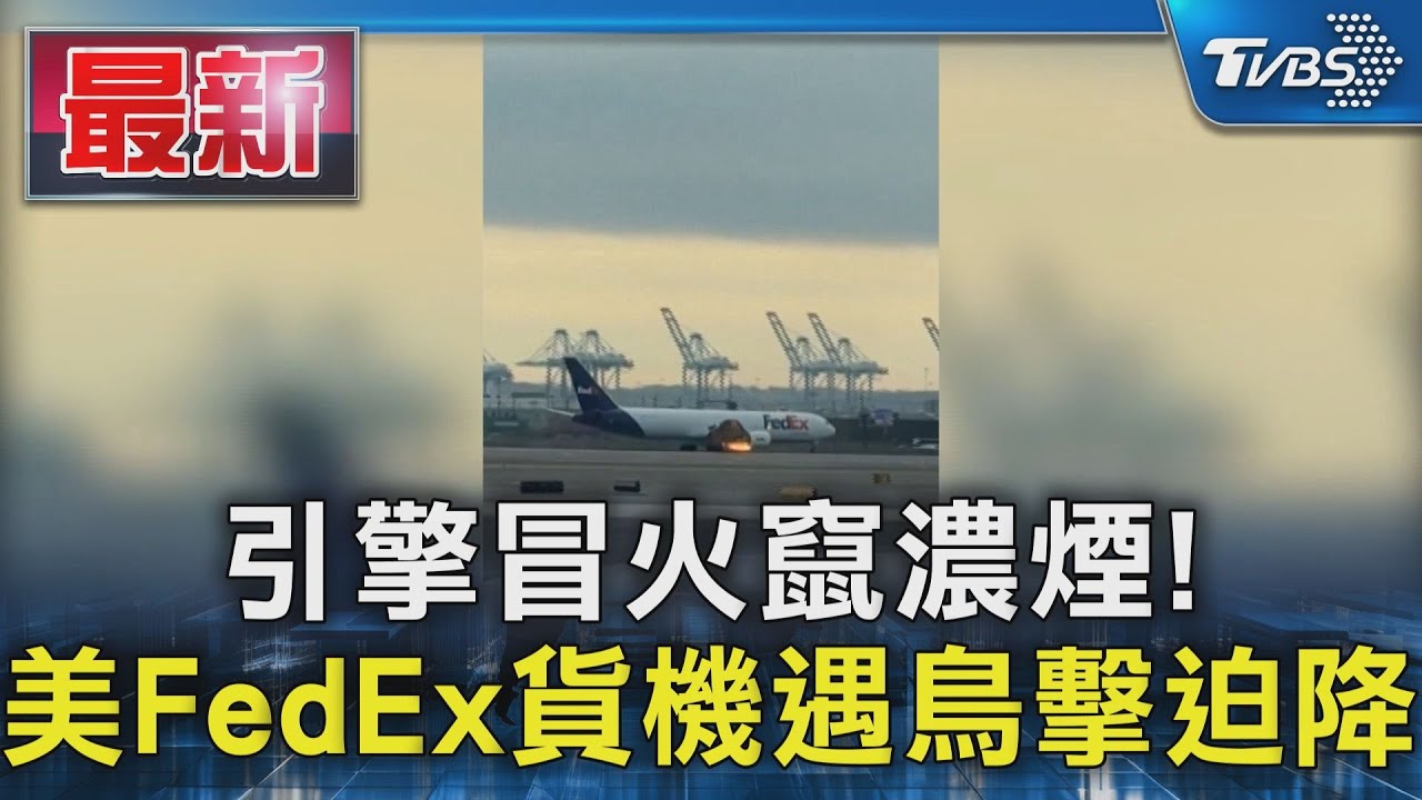 引擎冒火竄濃煙! 美FedEx貨機遇鳥擊迫降｜TVBS新聞 @TVBSNEWS01 - YouTube