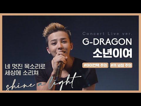 [아이컨택/끼넘침주의] 지드래곤 - 소년이여 (LIVE)