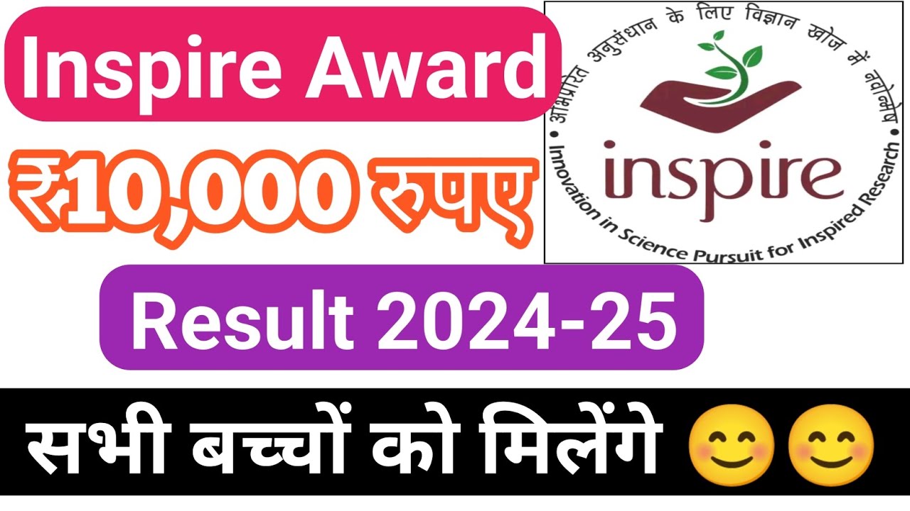 Inspire award result 2024-25 | Inspire award का रिजल्ट कैसे देखें 🧐 ...