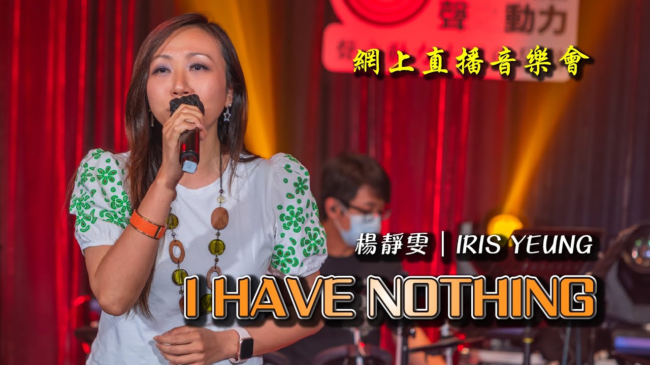 聲之動力｜網上直播音樂會｜I HAVE NOTHING｜楊靜雯｜IRIS YEUNG - YouTube