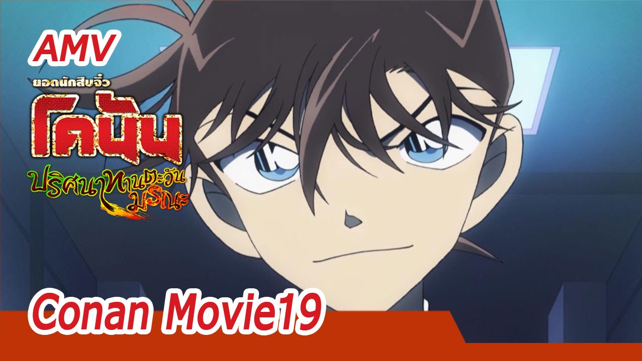 AMV Detective Conan the movie19 | โคนัน เดอะมูฟวี่ ภาค 19 ปริศนา ...